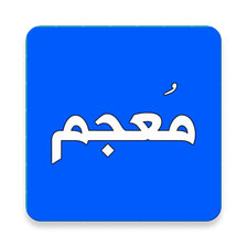 Mu'jam — Dictionary: Arabic-Arabic, English-Arabic APK per Android ...