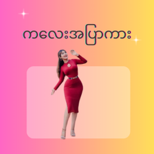 Kalay Apyar - ကလအပကမ para Android - Descargar