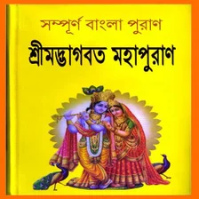 শরমদভগবত মহপরণ Puran for Android - Download