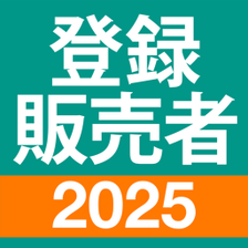 登録販売者 過去問 全問解説 for Android - Download