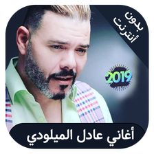 adil miloudi - اغاني عادل الميلودي بدون نت APK for Android - Download