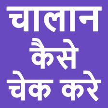 Challan Kaise Check Kare para Android - Descargar