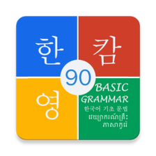 Korean Basic Grammar 90 para Android - Descargar