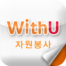 위드유WithU 자원봉사 para Android - Descargar