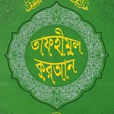 তফহমল করআন Tafhim per Android - Download