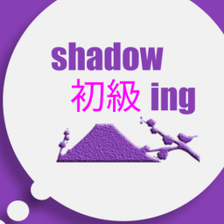 Shadowing初級 cho Android - Tải về