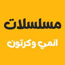 مسلسلات انمي وكرتون para Android - Descargar