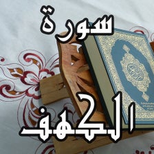 Surah Kahf MP3 - سورة الكهف كاملة بالصوت per iPhone - Download