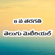 8th Class Telugu StudyMaterial pour Android - Télécharger