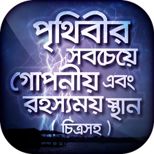 চিত্রসহ পৃথিবীর সবথেকে রহস্যময় স্থান অবাক পৃথিবী APK for Android ...