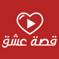 قصة عشق : مسلسلات تركية مترجمة for Android - Download