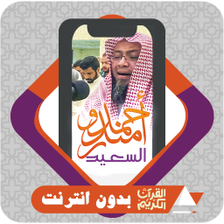 Quran Offline Ahmed Al Saeed pour Android - Télécharger
