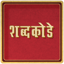 Marathi Crossword शब्द कोडे : WordMama APK for Android - Download