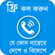ফ্রি কল করুন যে কোন নম্বরে~Guide for how Free Call APK for Android ...