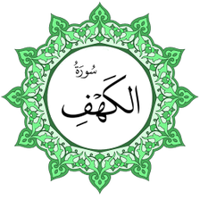 Android için سورة الكهف بخط اليد الكبير - İndir