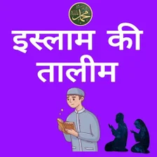 Islam Ki Taleem Hindi para Android - Descargar