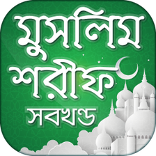 মুসলিম শরীফ সম্পূর্ণ খণ্ড- Muslim sharif in bangla APK for Android ...