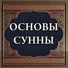Основы сунны APK for Android - Download
