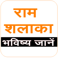 Ram Shalaka : Know your future APK para Android - Descargar