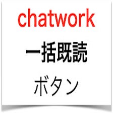 chatwork一括既読ボタン para Google Chrome - Extensión Descargar