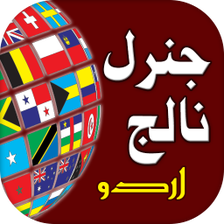 General Knowledge Urdu 2021 per Android - Download