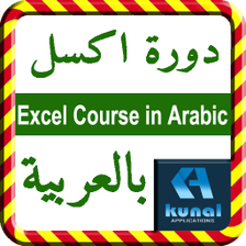 Excel Course in Arabic per Android - Download