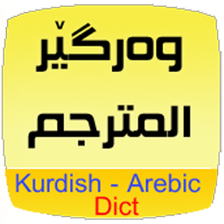 Kurdish Arabic Dict. APK for Android - Download