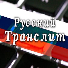 Русский Транслит / Russian Translit for Google Chrome - Extension Download