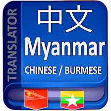 Chinese to Myanmar Translator for Android - Download