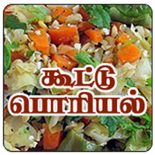Tamil Samayal Kootu Poriyal for Android - Download