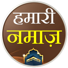 Hamari Namaz Hindi हमारी नमाज़ APK for Android - Download