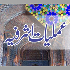 Amliyat-E-Ashrafi |Amaliyat E Ashrafia|rohani Ilaj per Android - Download