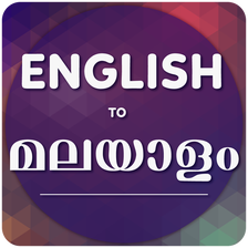 English To Malayalam Translator APK สำหรับ Android - ดาวน์โหลด