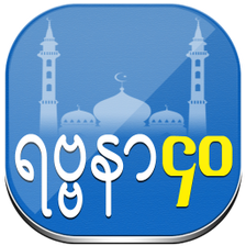 40 Rabbana duas Myanmar ver. for Android - Download