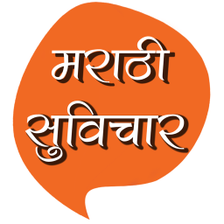 Marathi Suvichar मरठ सवच for Android - Download