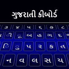 Gujarati Keyboard 2022: Gujarati Language Keyboard APK for Android ...