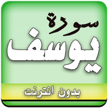 surah yusuf full abdul basit para Android - Descargar