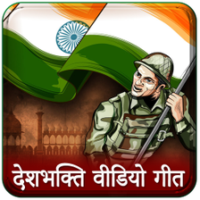 Desh Bhakti Song : दश भकत ग สำหรับ Android - ดาวน์โหลด