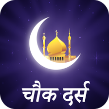 चक दरस : Chowk Dars Hindi para Android - Descargar