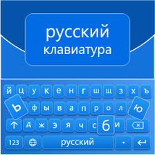 Russian English Keyboard สำหรับ Android - ดาวน์โหลด