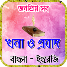 probad bakko বা প্রবাদ বাক্য ও খনার বচন APK for Android - Download