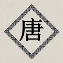 唐诗三百首诗句赏析 for iPhone - Download