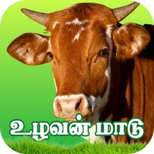 Uzhavan Maadu - உழவன் மாடு APK pour Android - Télécharger
