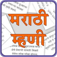 Marathi Mhani | मराठी म्हणी APK Android - ダウンロード