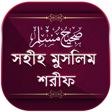 Android 용 মুসলিম শরীফ সম্পূর্ণ ~ Muslim Sharif Bangla APK - 다운로드