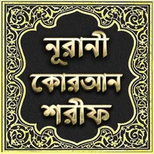 নূরানী কোরআন শরীফ - Nurani Quran Sharif APK for Android - Download