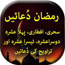 Ramzan Duain - Urdu Book Offline APK para Android - Download
