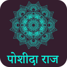 Android 용 गुप्‍त भेद (पोशीदा राज) Poshida Raaz Hindi APK - 다운로드