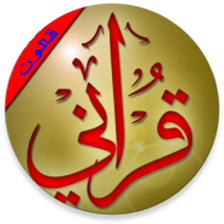 القرآن الكريم برواية قالون عن para Android - Descargar