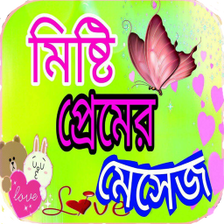 পরমর মসজ Love sms per Android - Download
